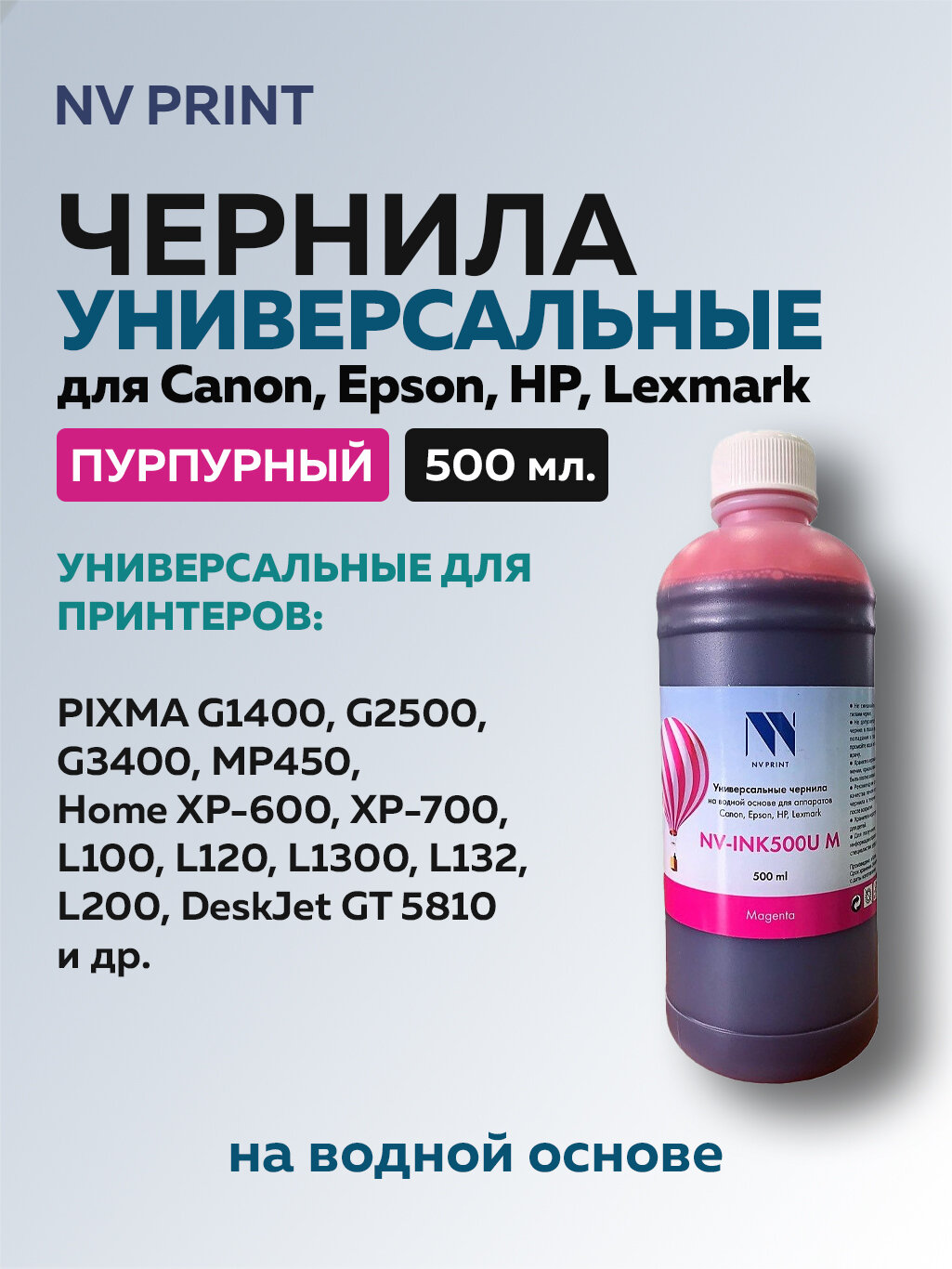 Чернила NV Print для Сanon/Epson/НР/Lexmark универсальные, пурпурный, 500 мл