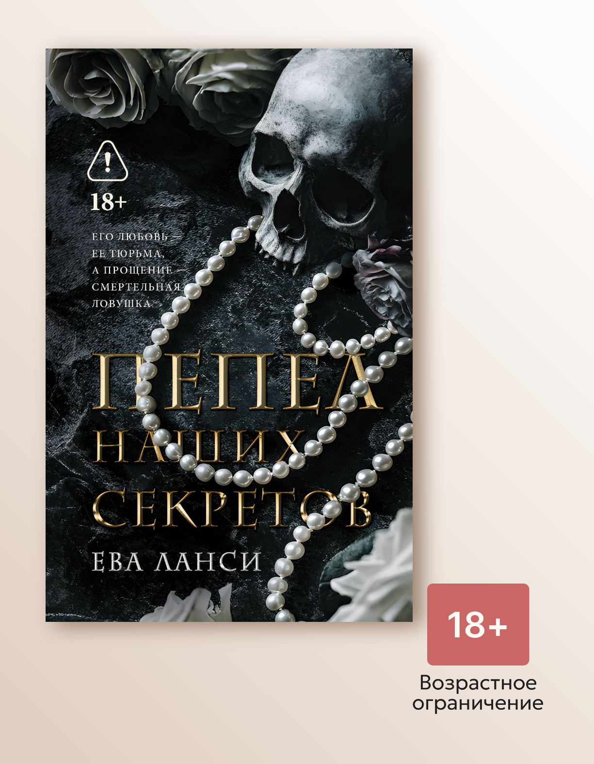 Книга "Пепел наших секретов", автор Ланси Е, издательство Mainstream