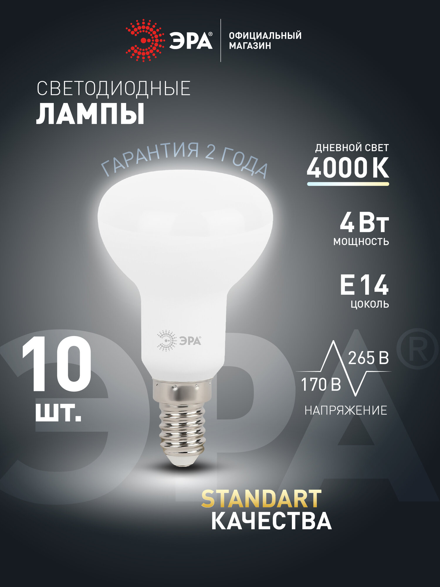 Лампочка светодиодная ЭРА LED E14 4 Вт R39 рефлектор 4000К нейтральный белый свет набор 10 штук