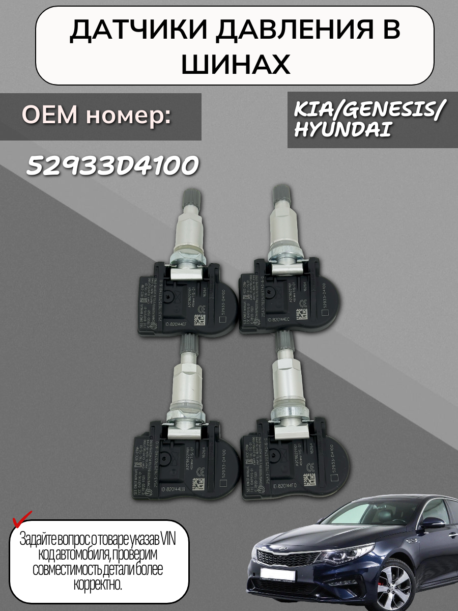 Датчики давления шин KIA Optima 52933d4100