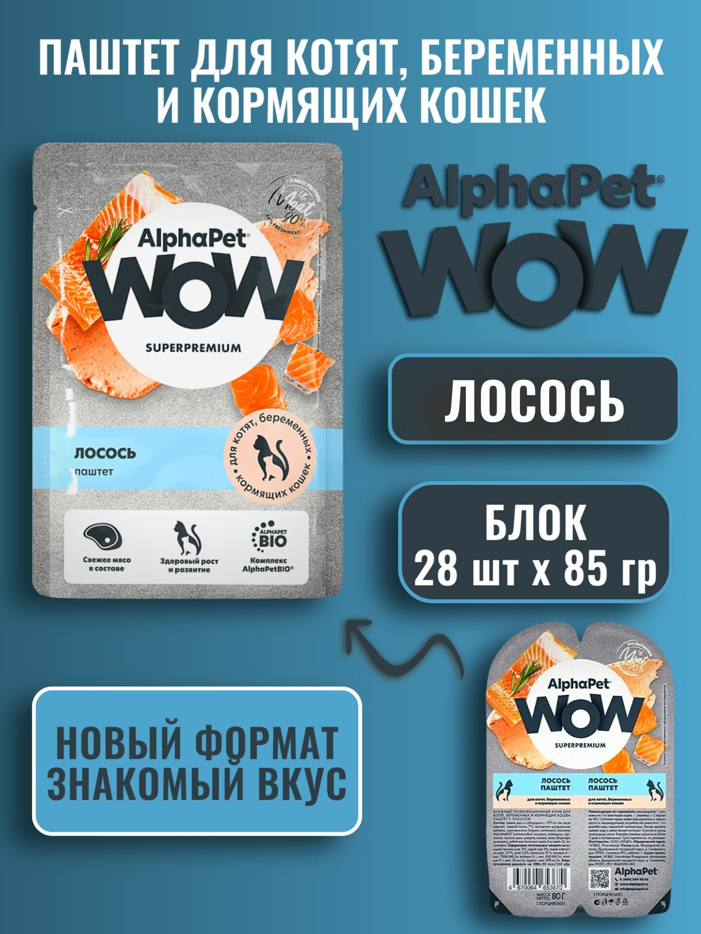 AlphaPet WOW Superpremium / Лосось паштет для котят, беременных и кормящих кошек, 28 шт х 85 гр