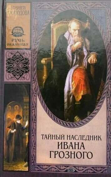 Тайный наследник Ивана Грозного
