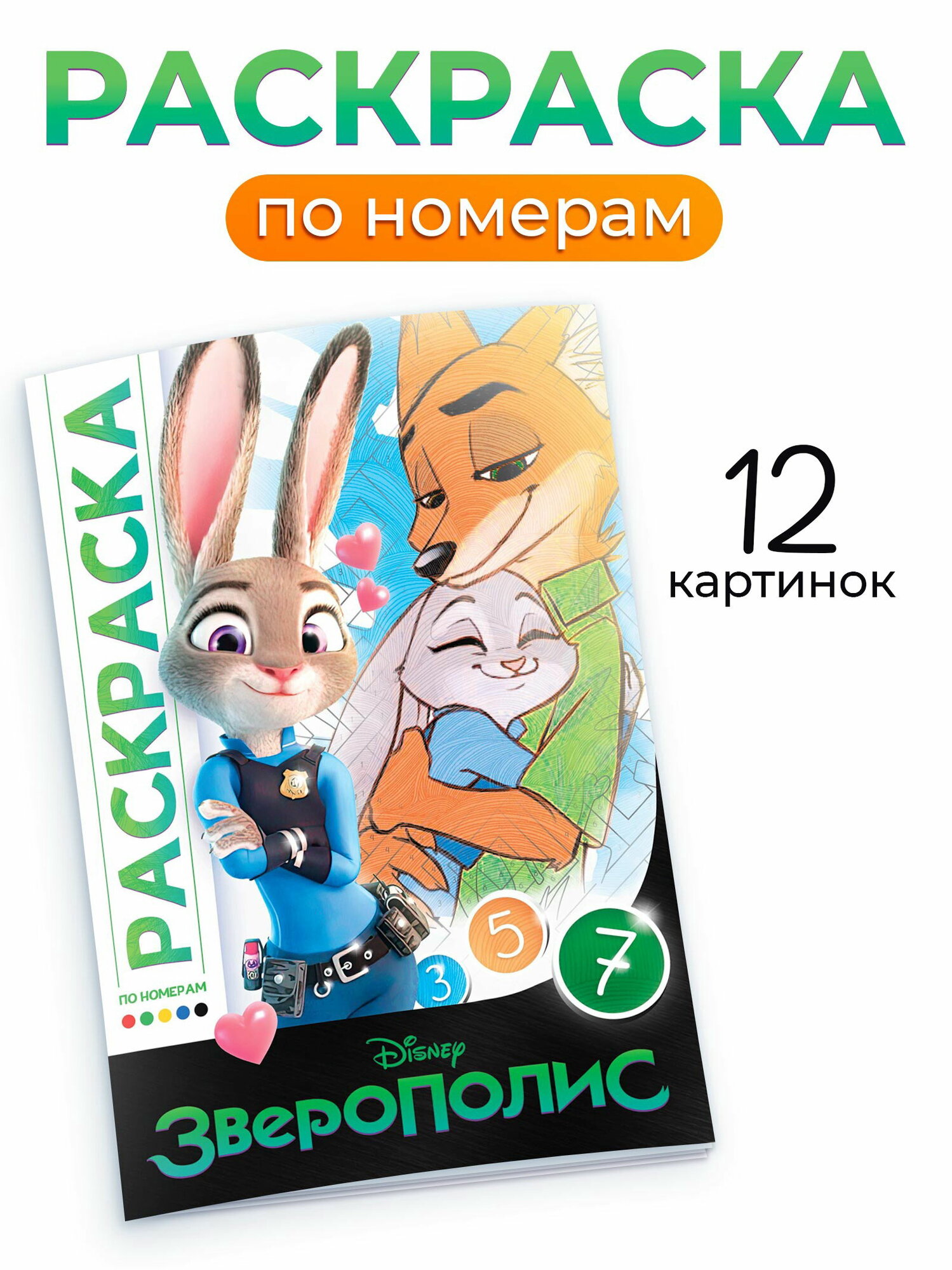 Раскраска по номерам, 17x24 см, 16 стр, изображение: животные