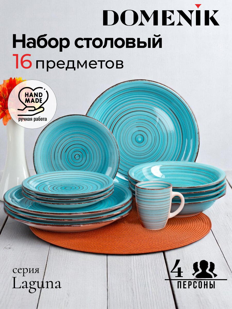 Набор столовой посуды Domenik LAGUNA на 4 персоны (16 предметов)