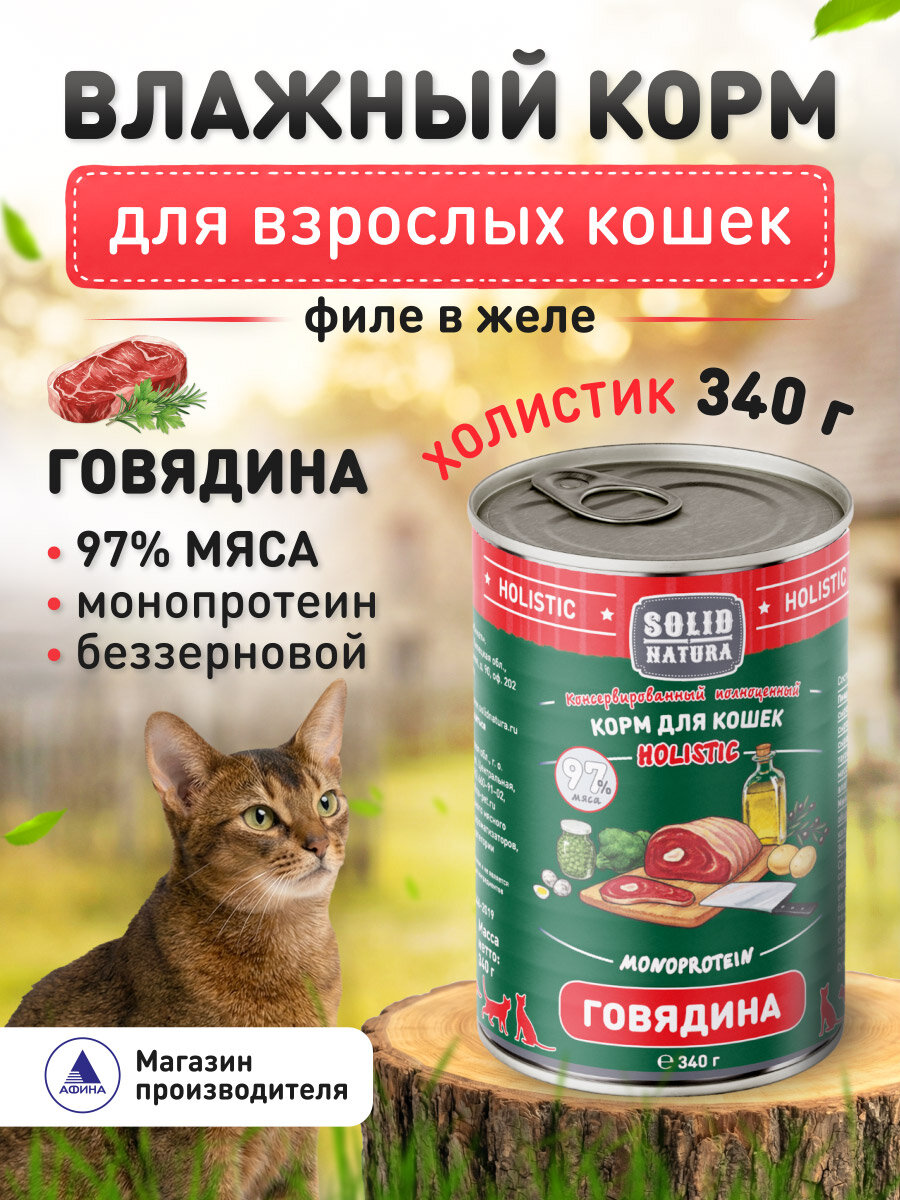 Влажный корм для кошек беззерновой Solid Natura Holistic с говядиной 340 г