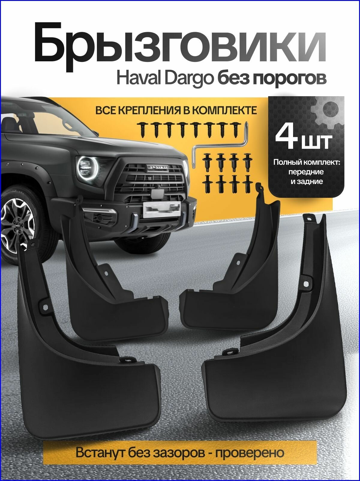 Брызговики, арт. Брызговики Haval Dargo / Хавал Дарго Комплектация без порогов 2022-2025, 1 шт.