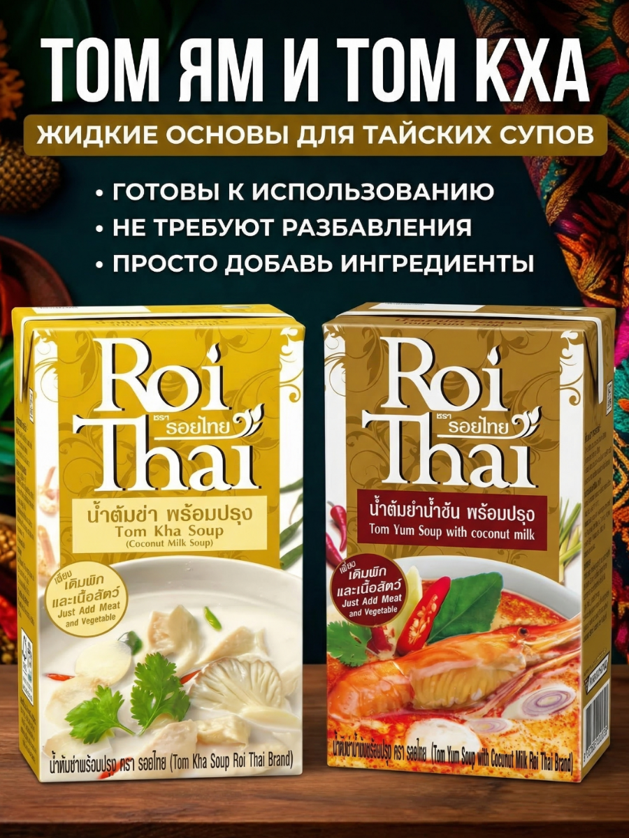 Набор основ для тайских супов (том ям + том кха), Roi Thai, Таиланд, 250 мл х 2шт