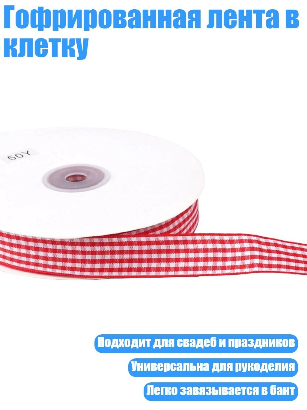 Гофрированная лента в клетку, красный