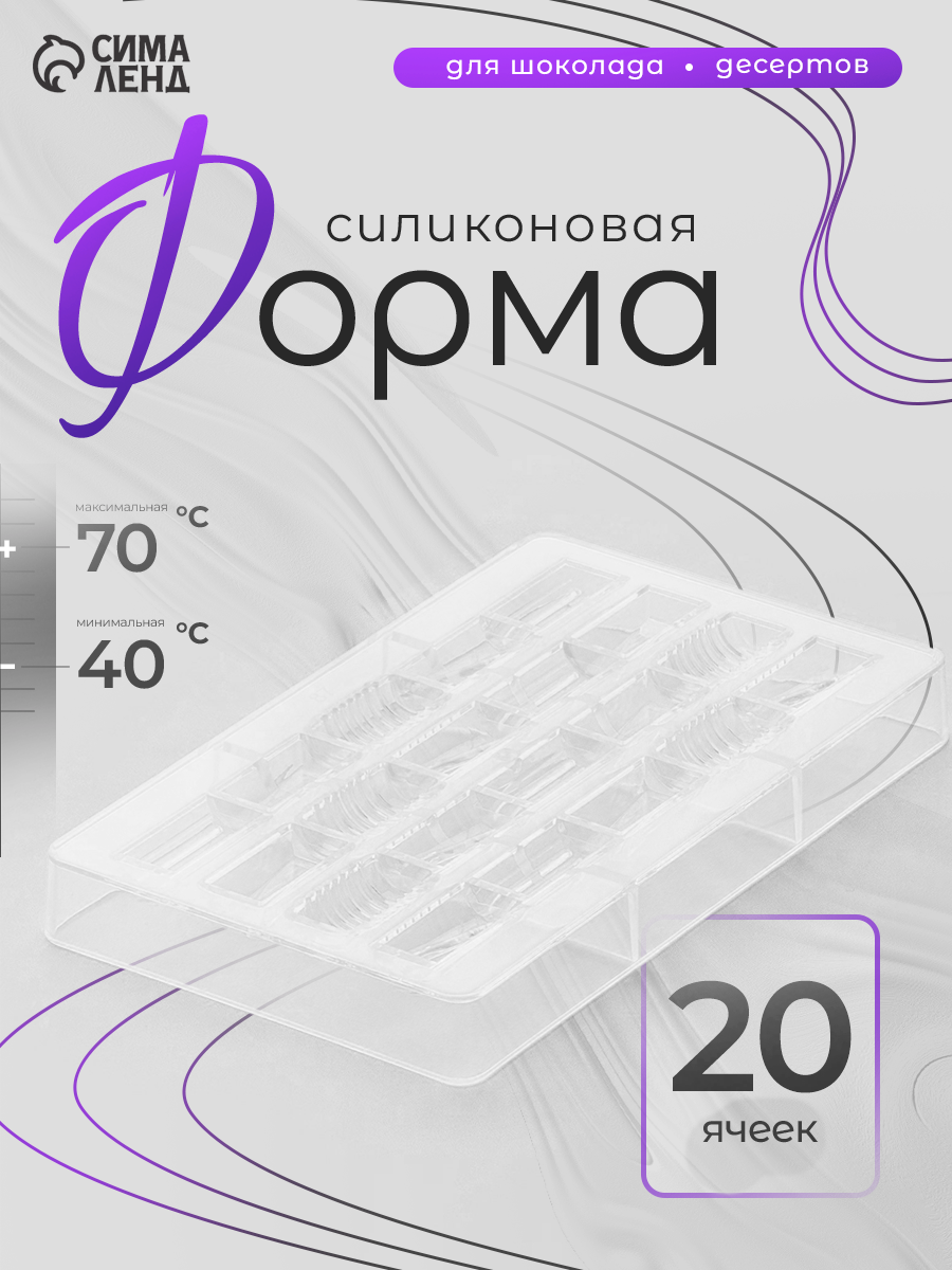 Форма для шоколада «Фигурный батончик» SKYPHOS 20 ячеек, цвет прозрачный