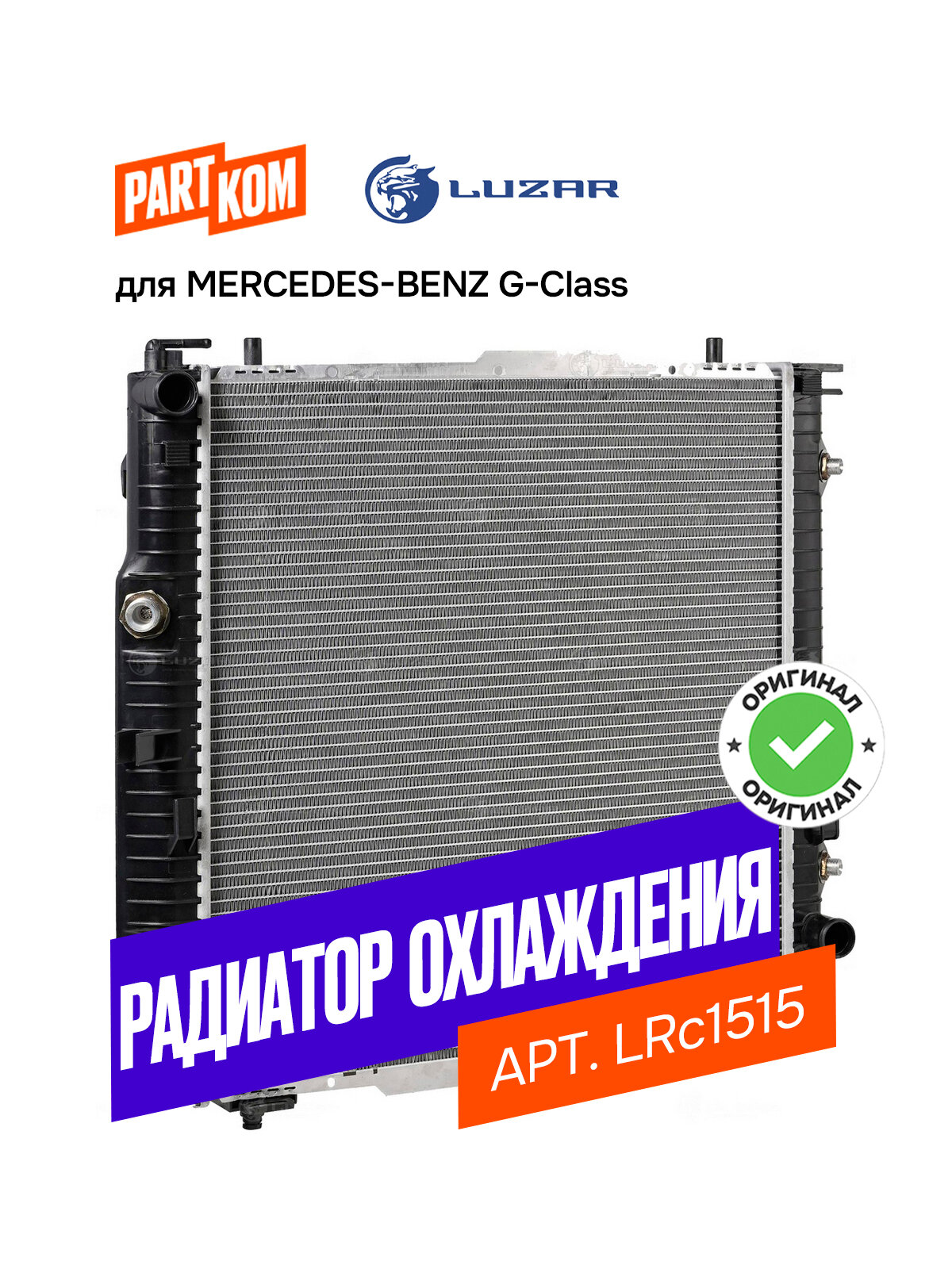 Радиатор охлаждения LUZAR LRC1515 а/м Mercedes-Benz G (W463) / Мерседес