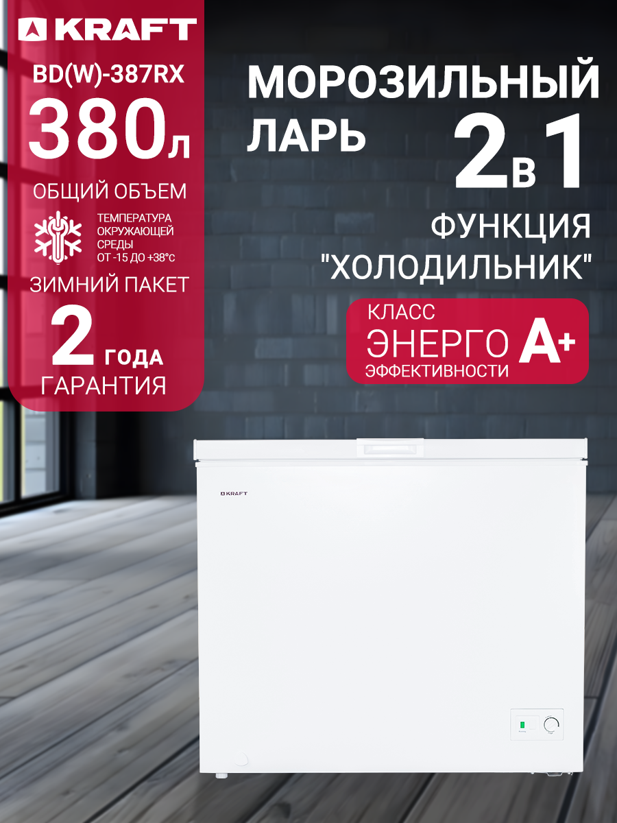Морозильная камера Kraft BD (W)-387RX, 380 литров, ларь, морозильник, режим холодильника, класс А, белый.
