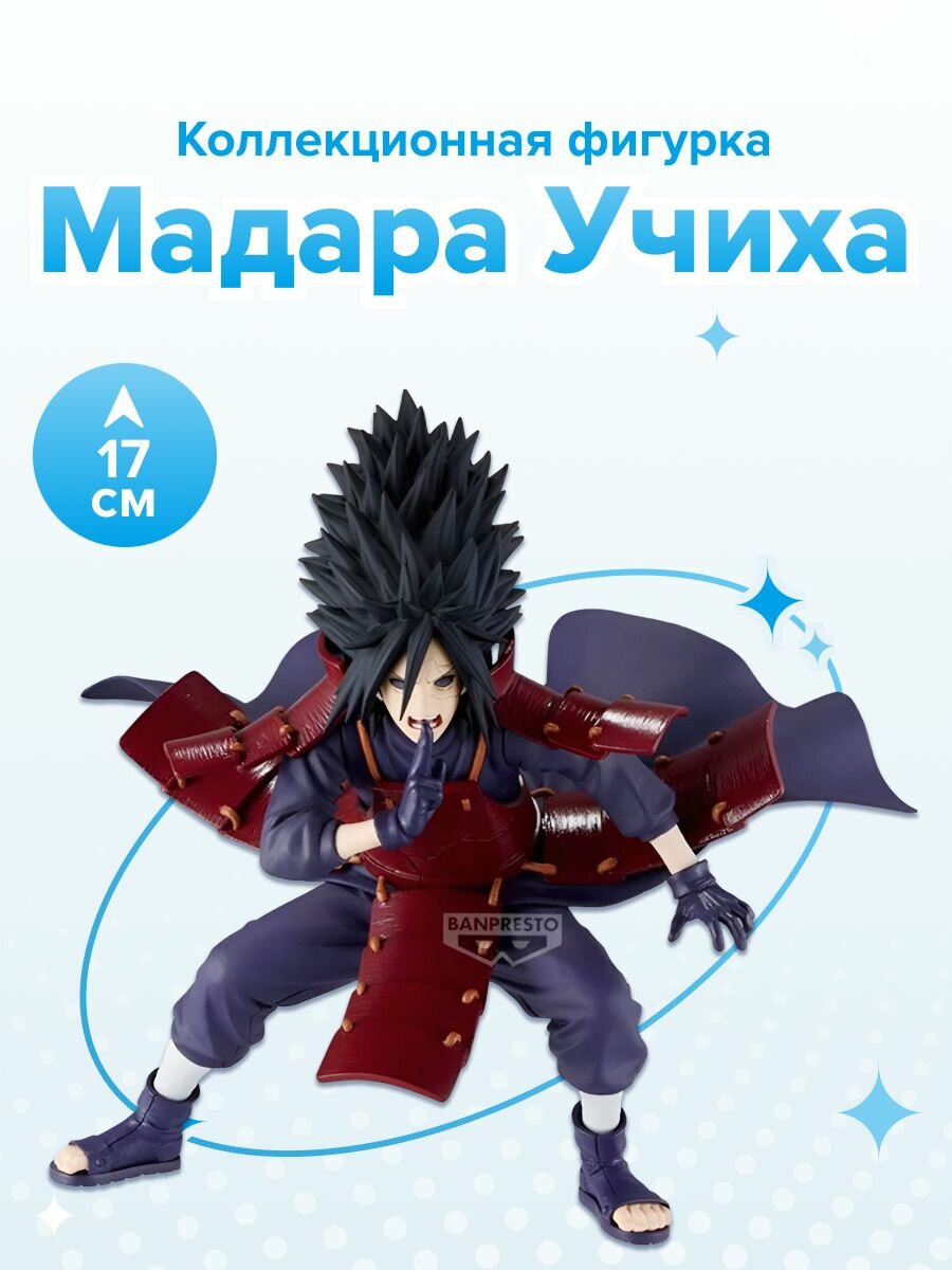 Фигурка Аниме Наруто Мадара Учиха 17см. BP29732P