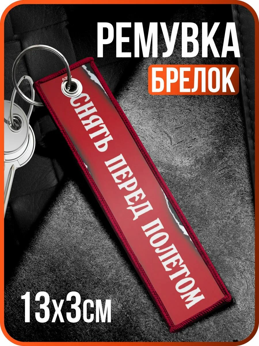 Брелок 1-я Наклейка