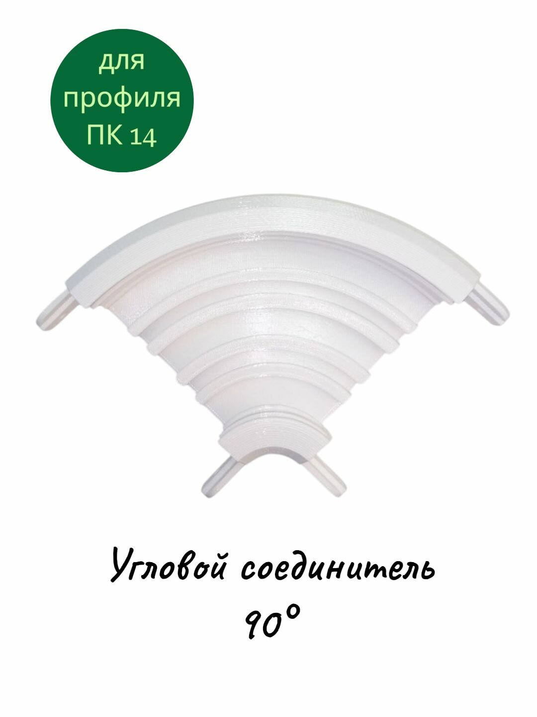 Угловой соединитель (90 градусов) для профиля ПК14 белый