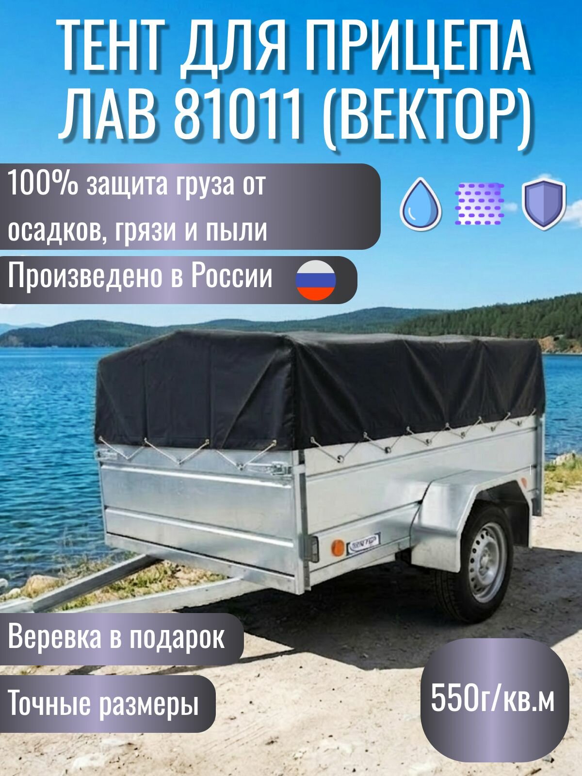 Тент для прицепа ЛАВ 81011 (вектор) 1960*1210*460мм, черный (550 г/кв. м двухсторонний материал)