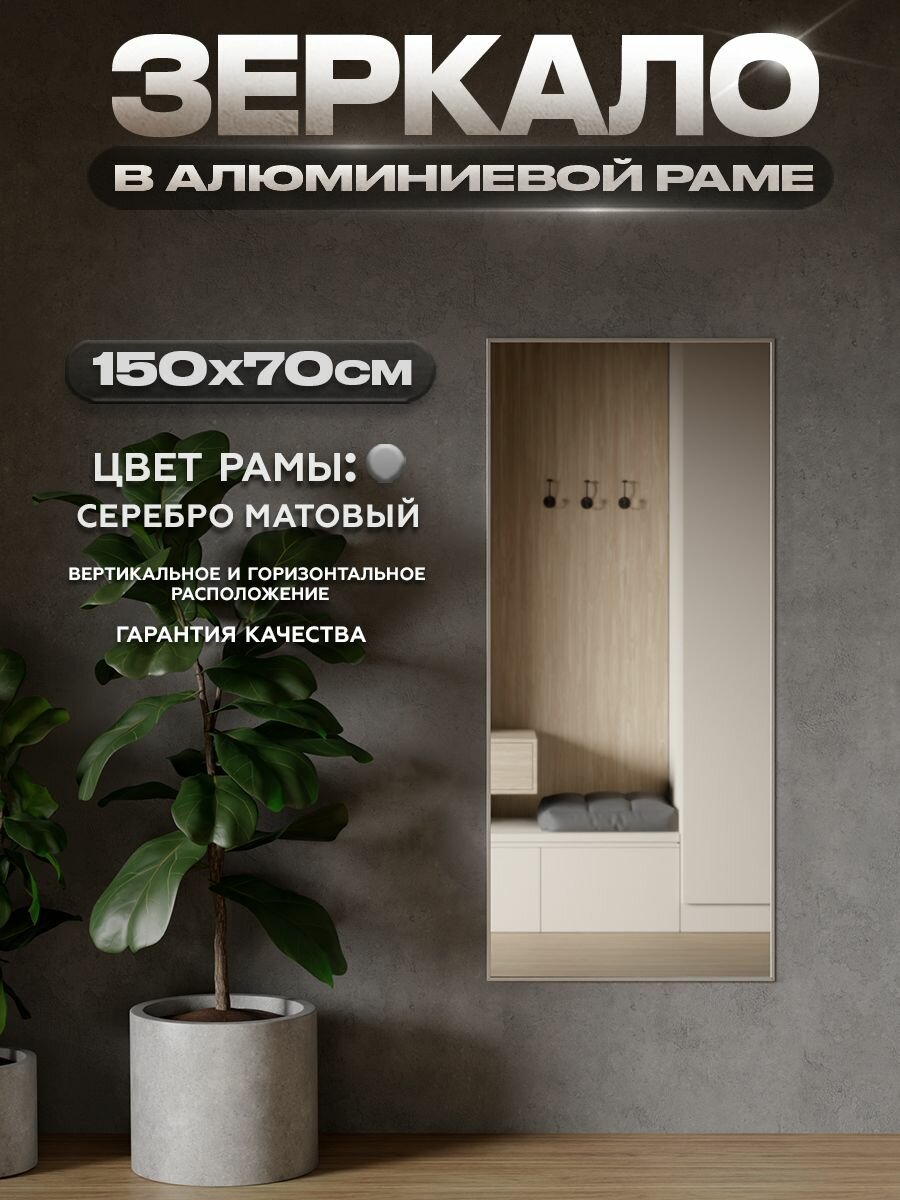 Зеркало в алюминиевой раме настенное ONE MIRROR 150х70 см. Серебро