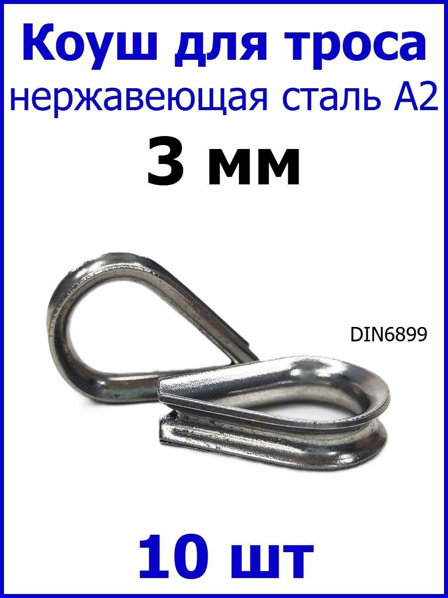 Коуш для троса 3 мм оцинкованный (10 шт) набор стальных гильз для троса, каната