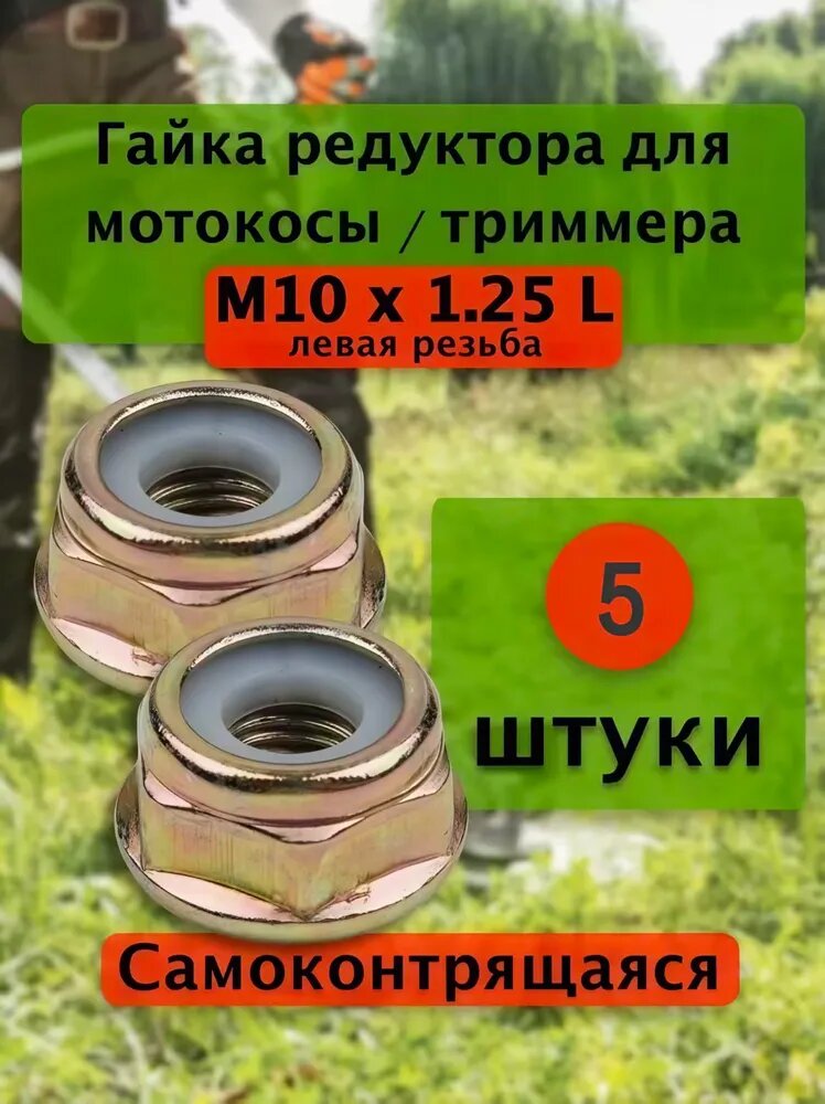 Гайка с левой резьбой для крепления ножа бензотриммера М10х1,25- 5 шт
