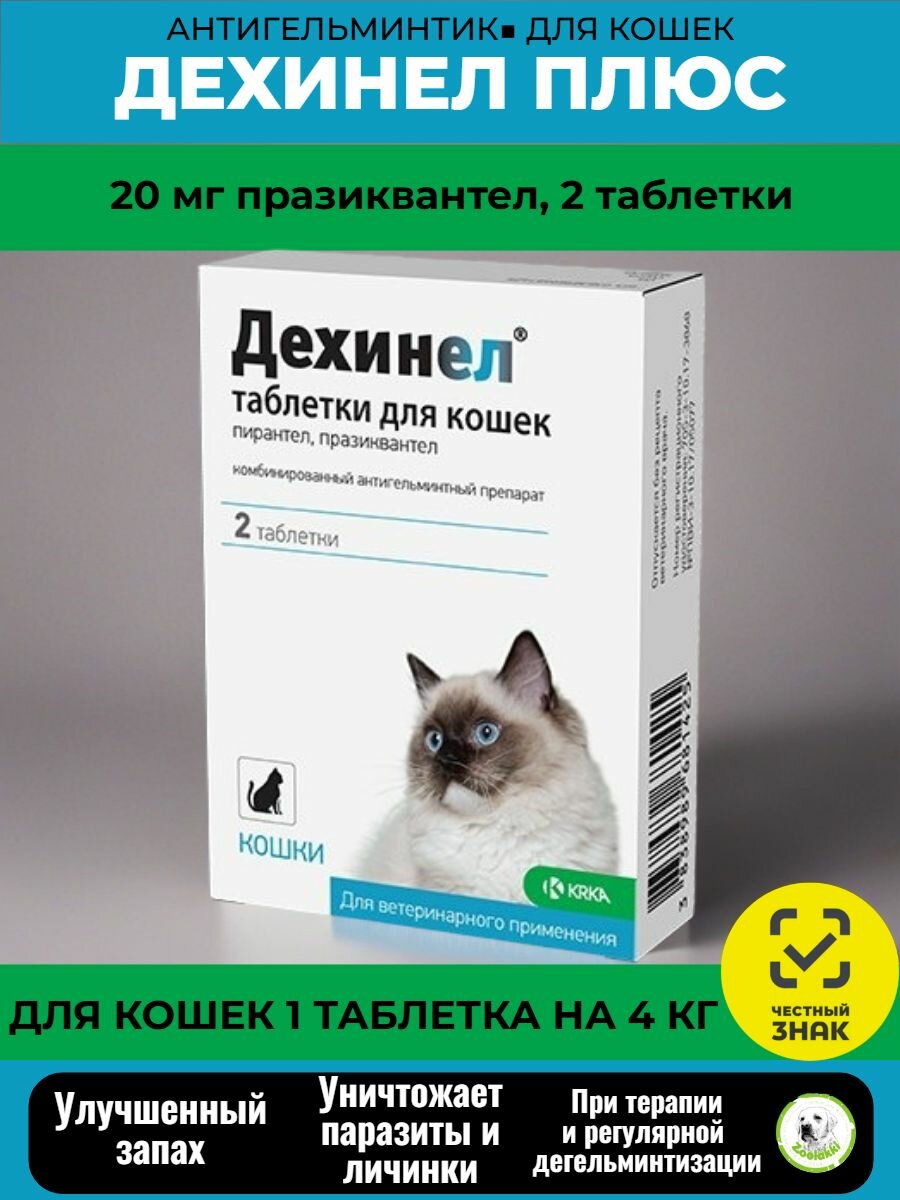 Антигельминтик для кошек KRKA Дехинел Плюс, 2 таб