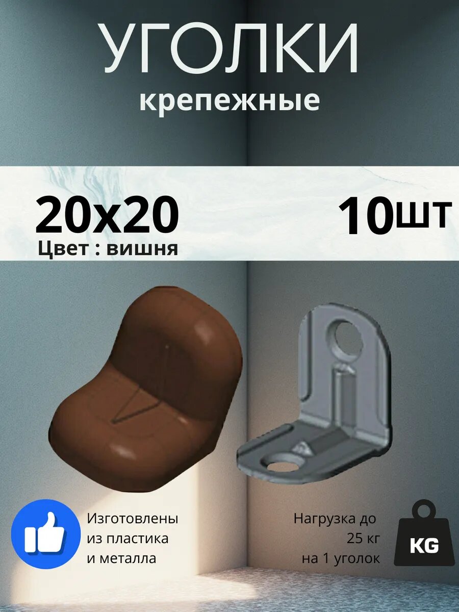 Уголки крепежные с пластиковой крышкой 20х20мм 10 шт