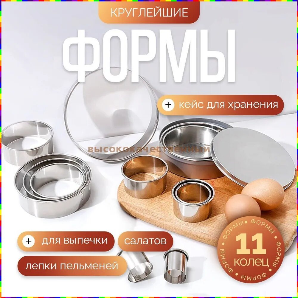 Кольцо кулинарное 11 шт, 10 см, длина 10 см. Набор для выпечки из металла