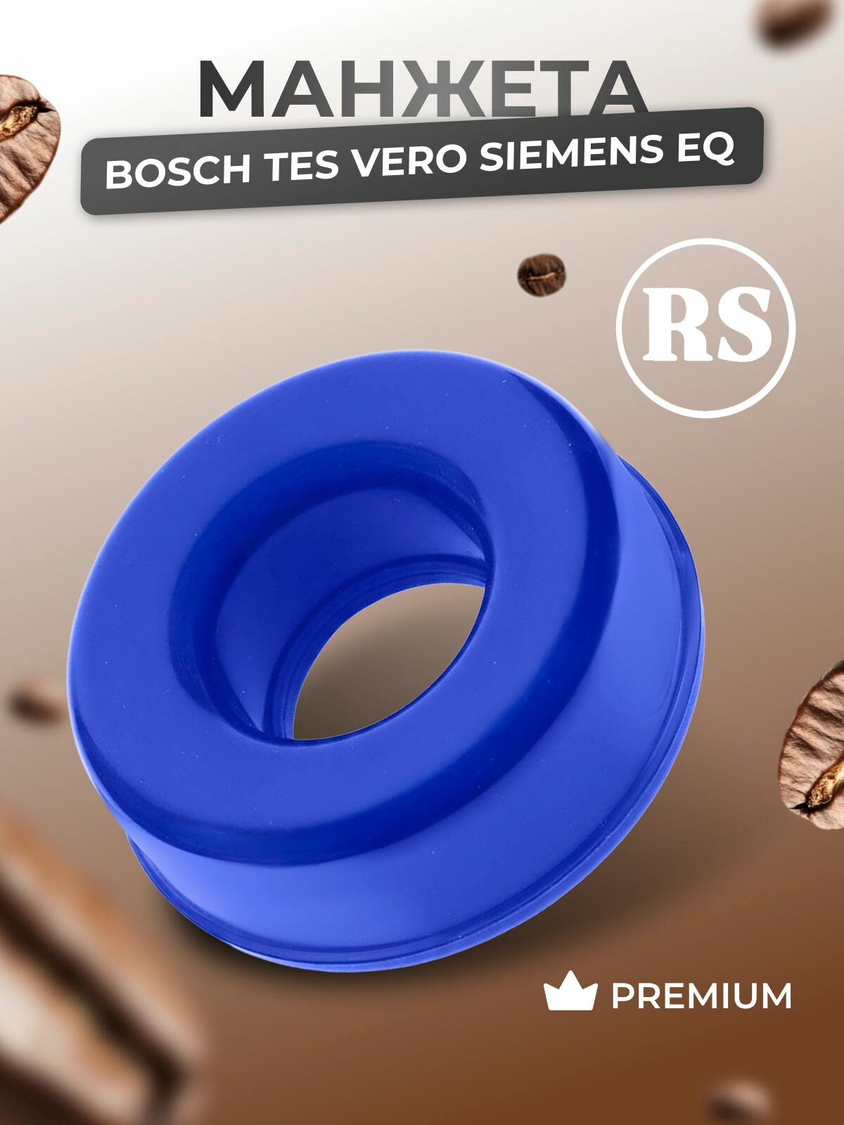 Манжета Bosch TES Vero, Siemens EQ PREMIUM