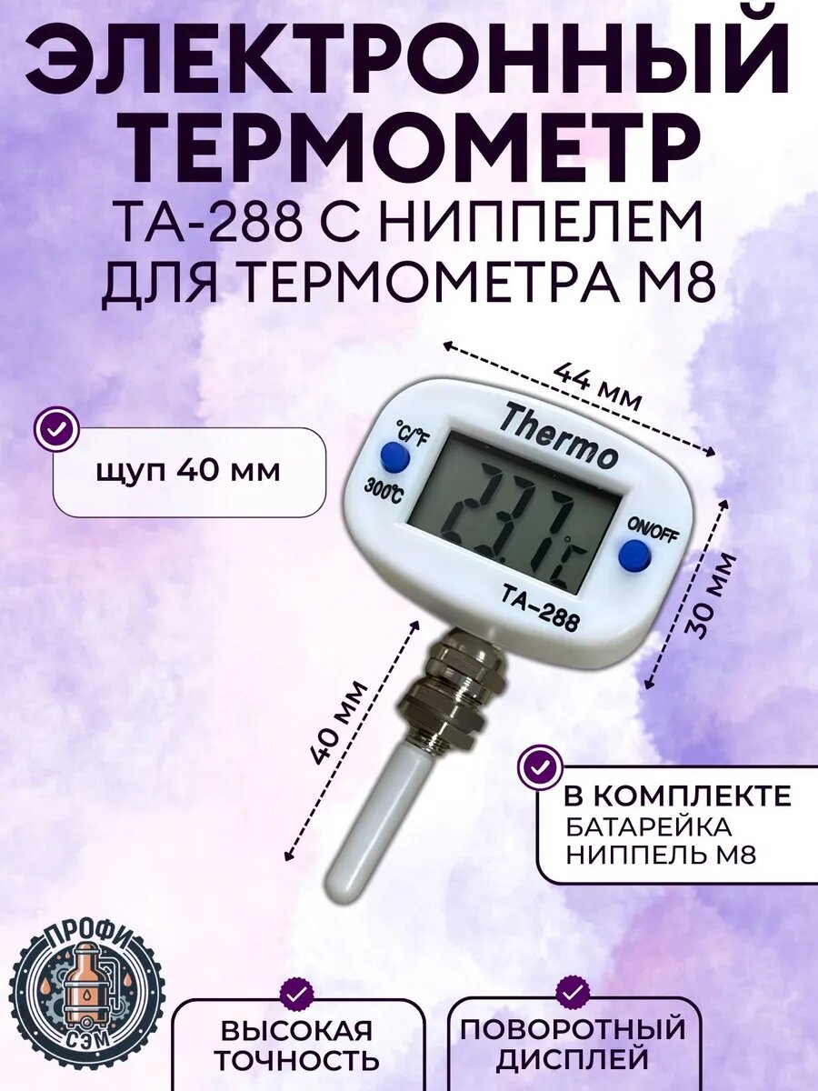 Электронный термометр ТА-288 с ниппелем для термометра М8