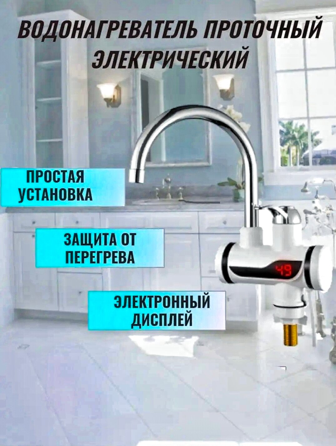 Водонагреватель проточный 008 с LED-дисплеем, кран 3кВт, нагрев до 60 градусов, шнур 1 м белый