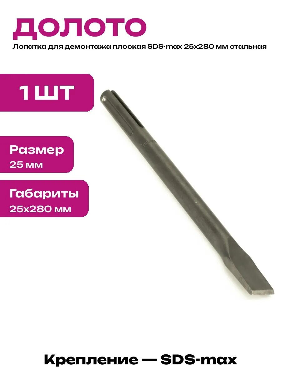 Зубило лопатка SDS-max 25х280 мм для штробления и демонтажа