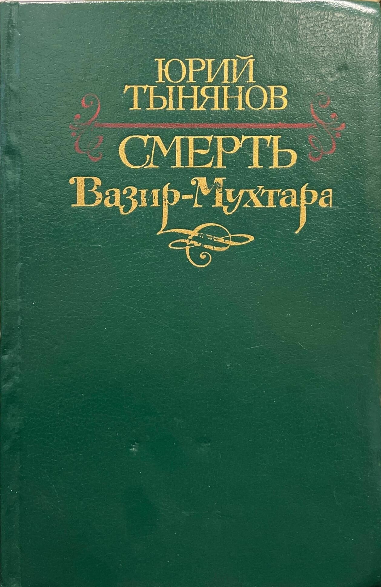 Смерть Вазир-Мухтара. Тынянов Юрий Николаевич. Правда. 1983. Твердый переплет. 496 стр