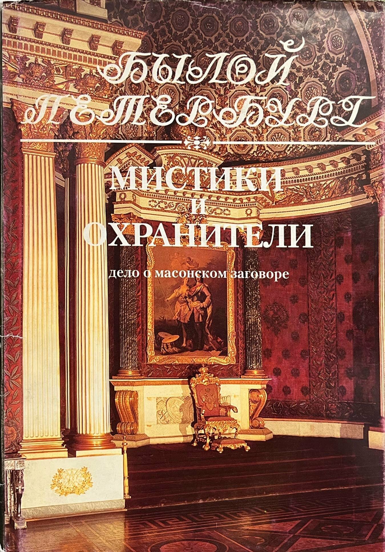 Мистики и охранители. Дело о масонском заговоре. Гордин Яков Аркадьевич. 1999. Твердый переплет, суперобложка. 288 стр