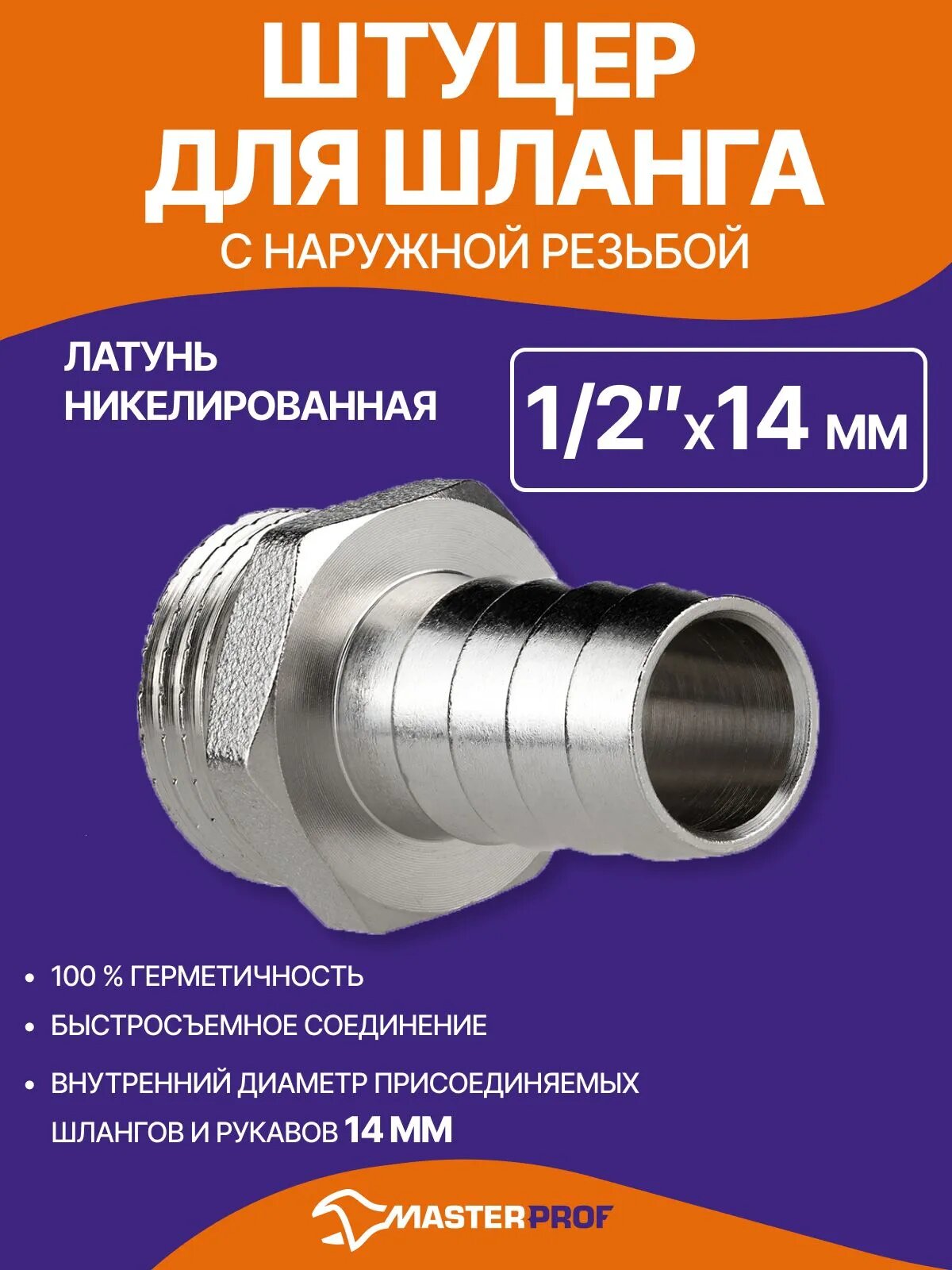 Штуцер 1/2" х 14 мм сантехнический для шланга латунный никелированный наружная резьба
