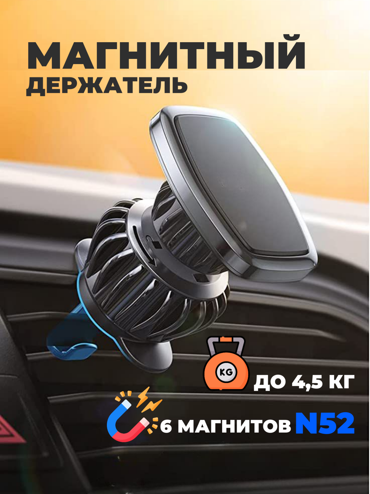 Держатель для телефона автомобильный магнитный в дефлектор (воздуховод), усиленное крепление для смартфона в машину универсальное