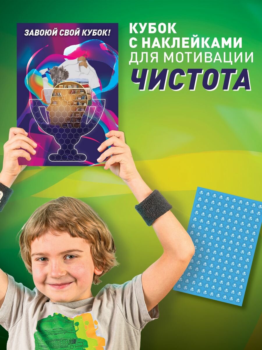 Детские мотивационные наклейки - кубок чистоты