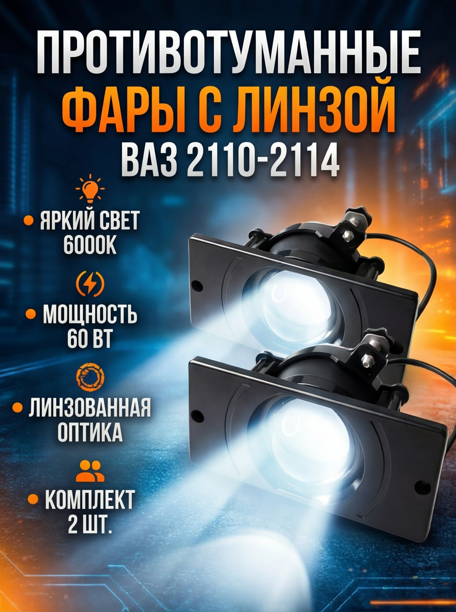 Противотуманные фары для ВАЗ 2110-2115