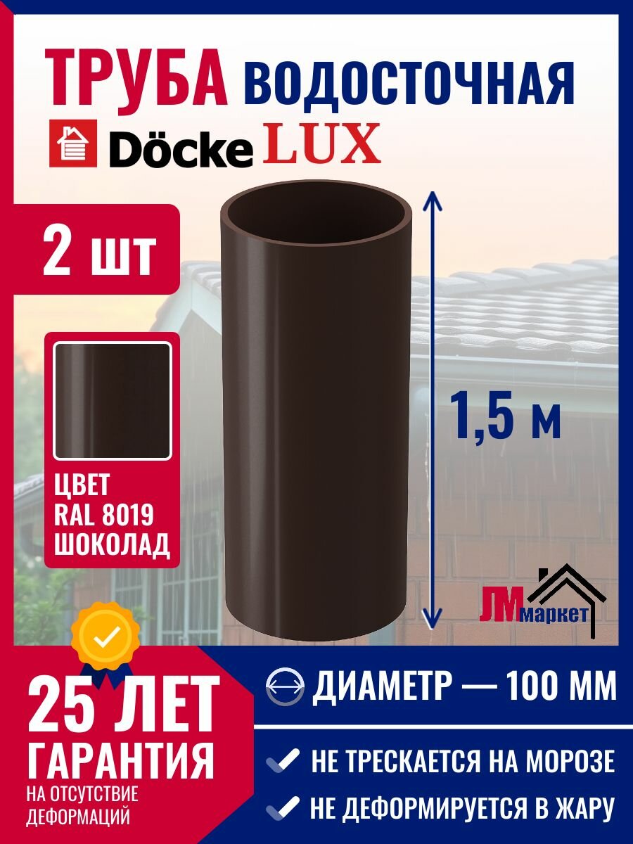 Труба водосточная Docke LUX шоколад, 2 шт х 1,5 м, d100 мм, для комплекта водосточной системы ПВХ Дёке люкс