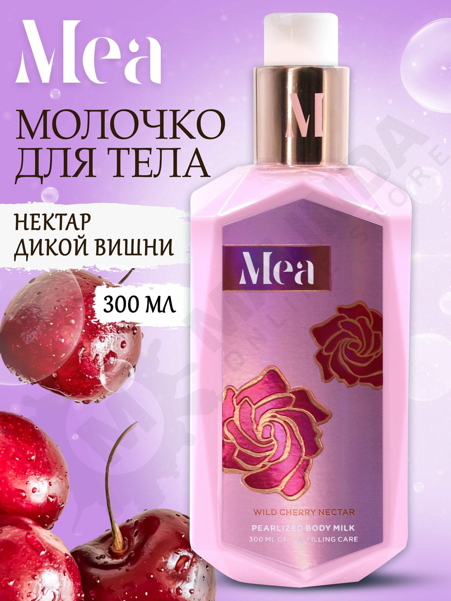 MEA Молочко для тела Нектар Дикой Вишни с экстрактом жемчуга, 300 мл / шелковистость, увлажнение и чувственный аромат