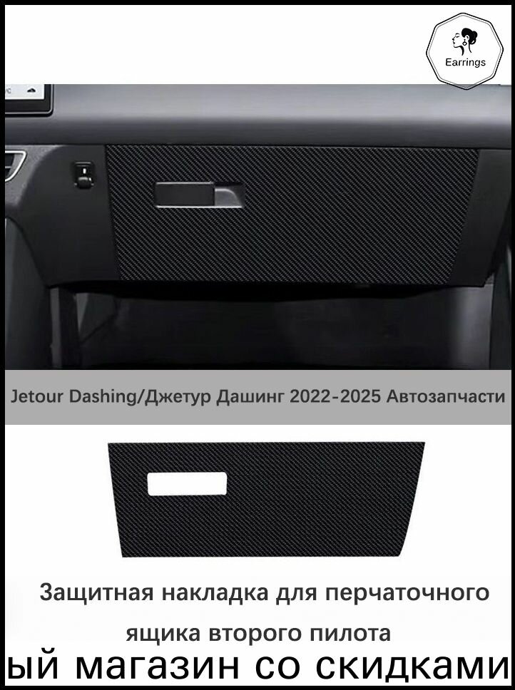 Защитная накладка для перчаточного ящика второго пилота, Jetour Dashing/Джетур Дашинг 2022-2025 Автозапчасти