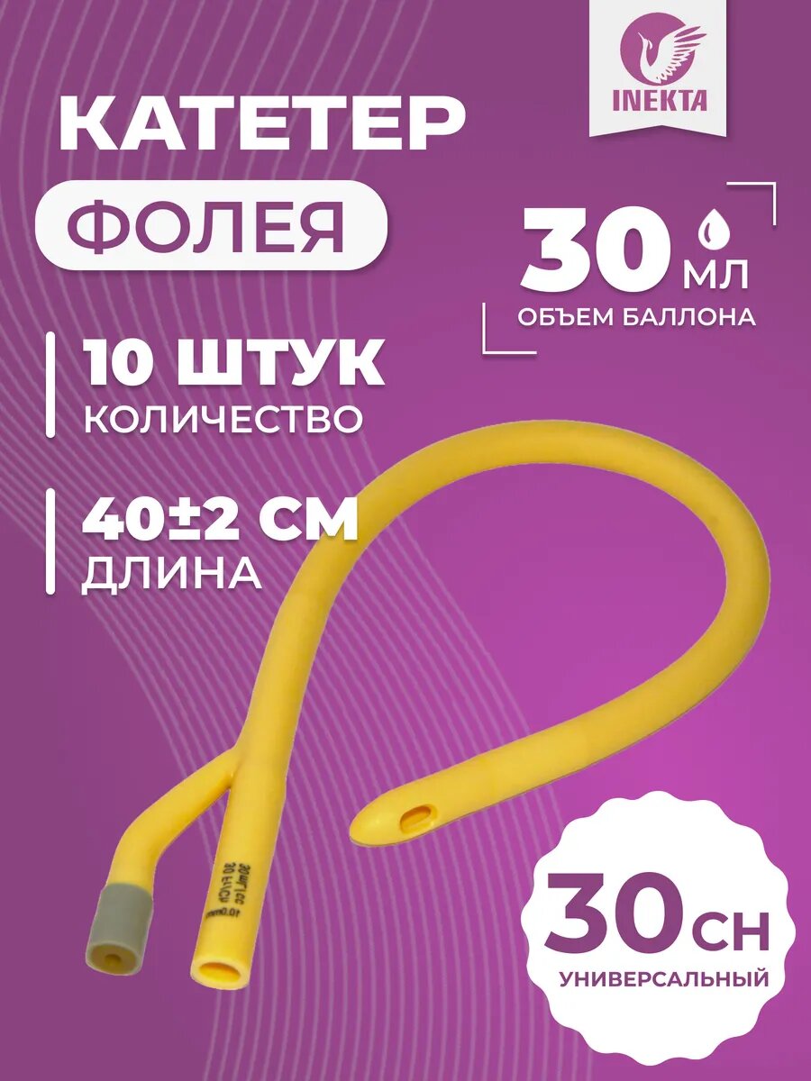 Катетер урологический Фолея INEKTA 10 шт, двухходовой CH30