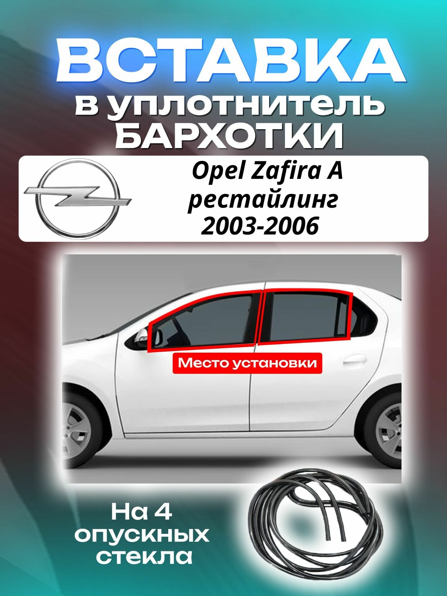 Вставка в уплотнитель бархотки стекла автомобиля Opel Zafira A рестайлинг (2003-2006)/ Опель Зафира A рестайлинг
