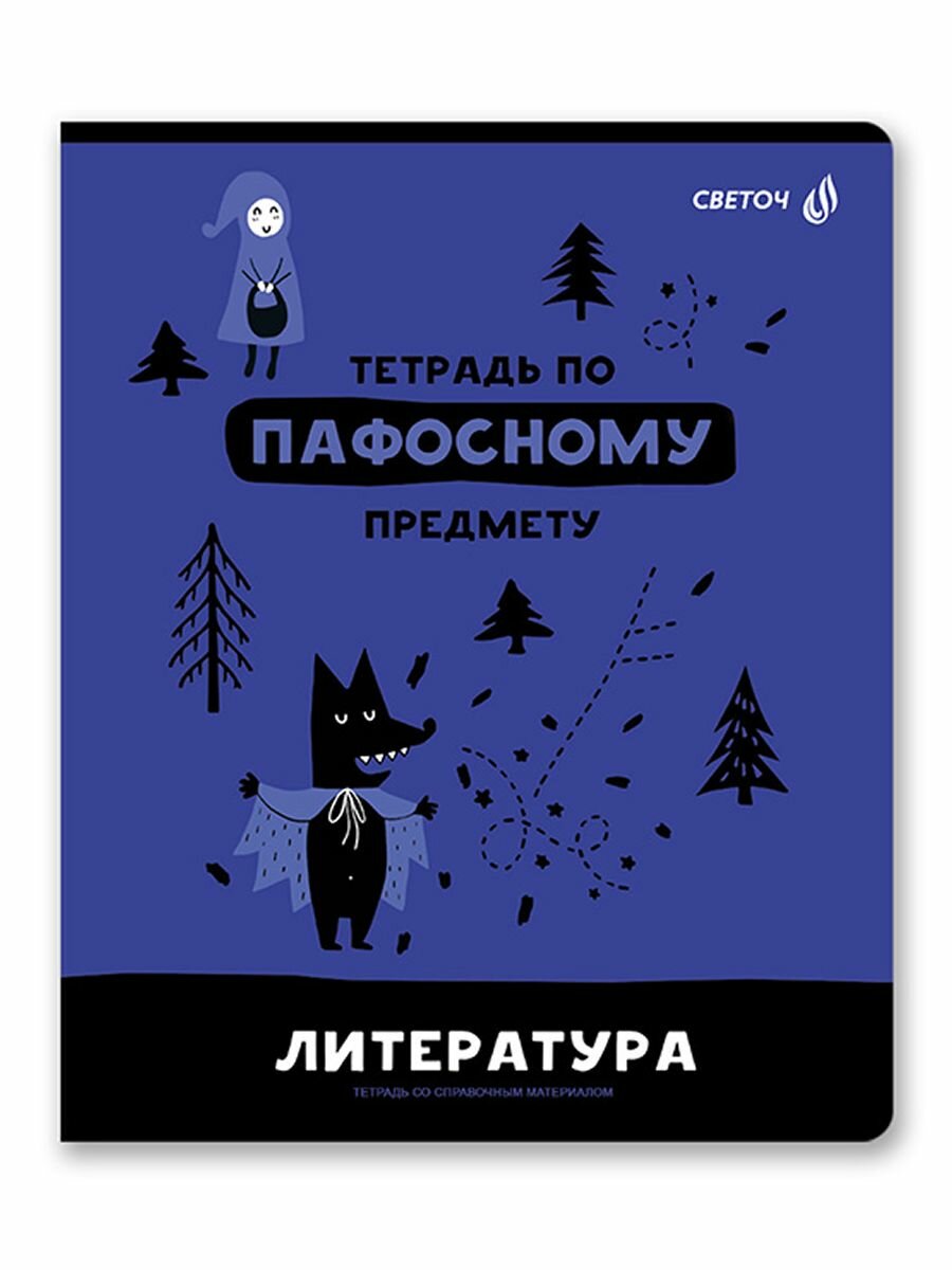 Тетрадь предметная 48 листов Svetoch. Без фильтров, для литературы, в линию