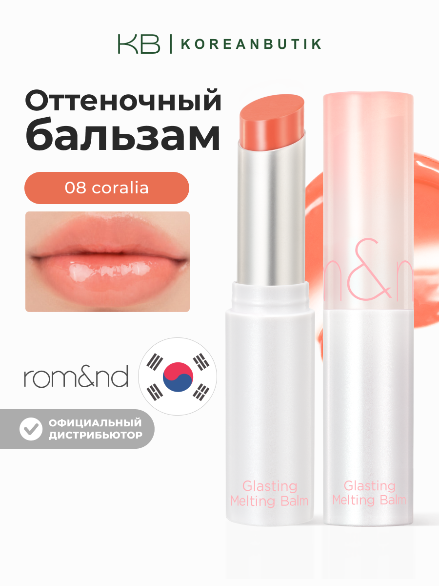 Бальзам для губ оттеночный | ROM&ND Glasting Melting Balm 08 Coralia