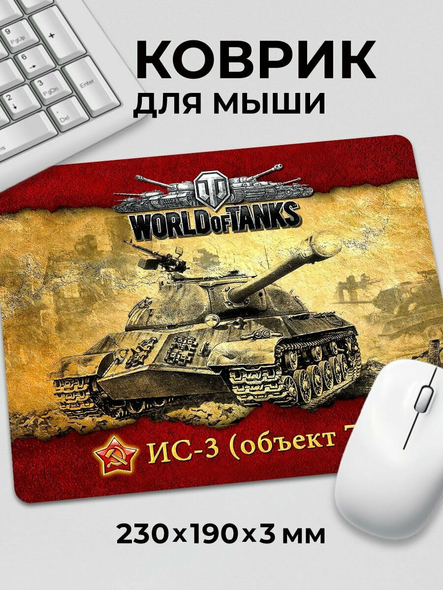 Коврик для мышки игра World of Tanks WOT Танк ИС-3 объект c тканевой поверхностью, на нескользящем резиновом основании