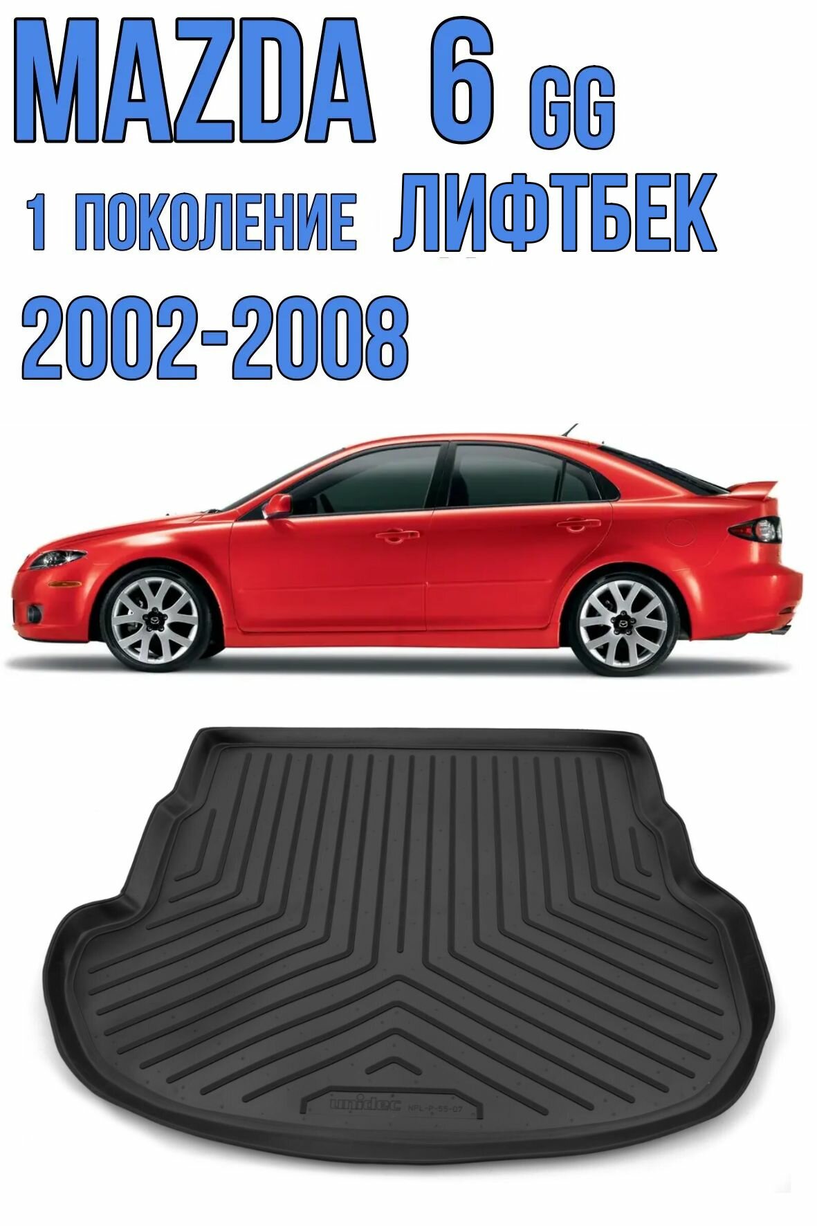 Коврик в багажник Mazda 6 GG лифтбек 2002-2008 / Багажник Мазда 6