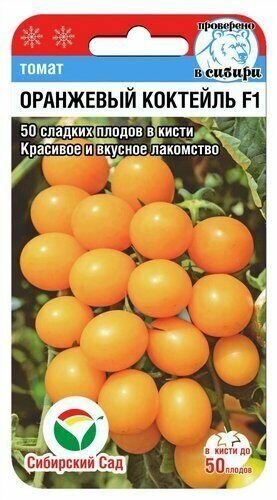 Томат черри Оранжевый коктейль F1 15 семян, Сибирский сад