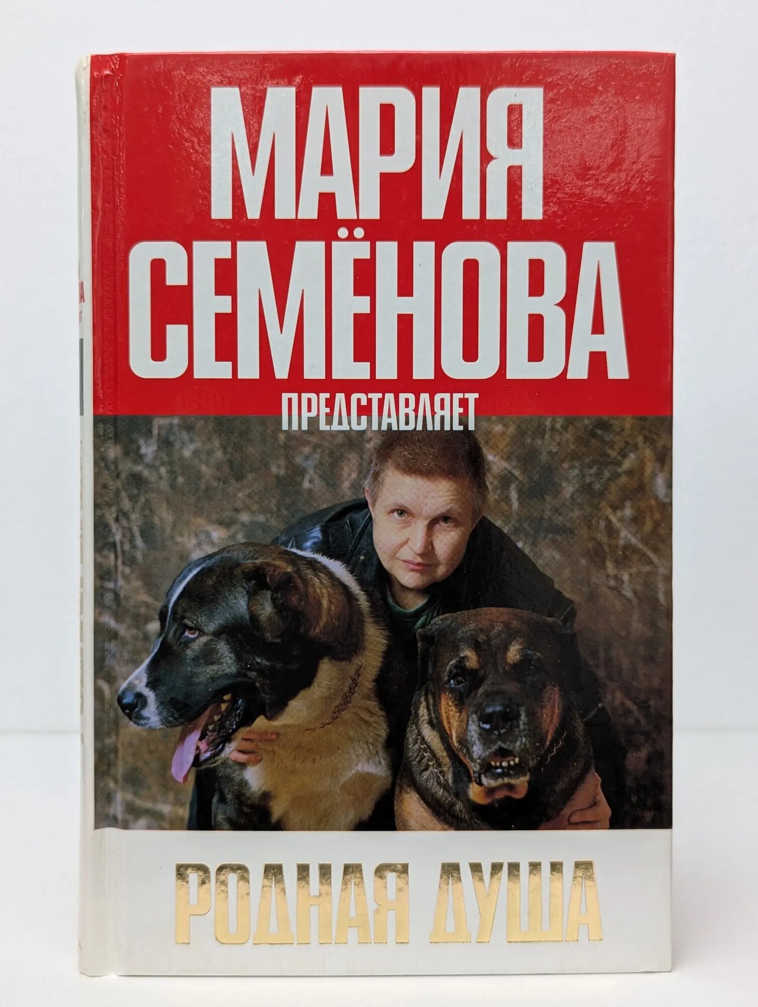 Родная душа Семёнова Мария Васильевна 2007
