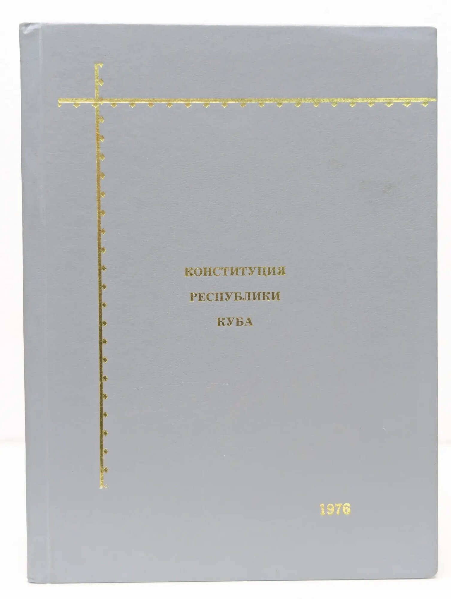 Конституция Республики Куба Сборник 1976