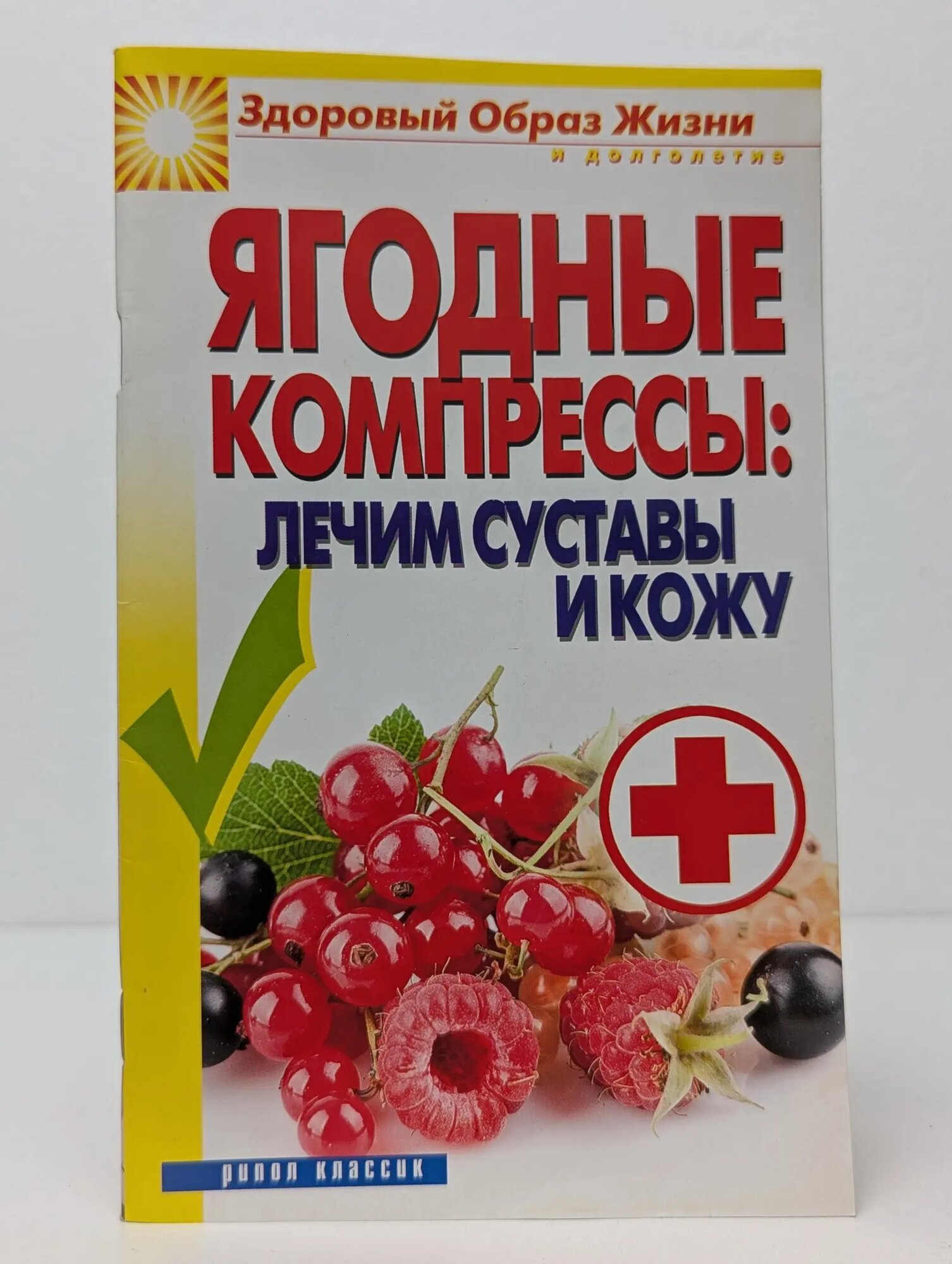 Ягодные компрессы: лечим суставы и кожу Куликова Вера Николаевна 2012