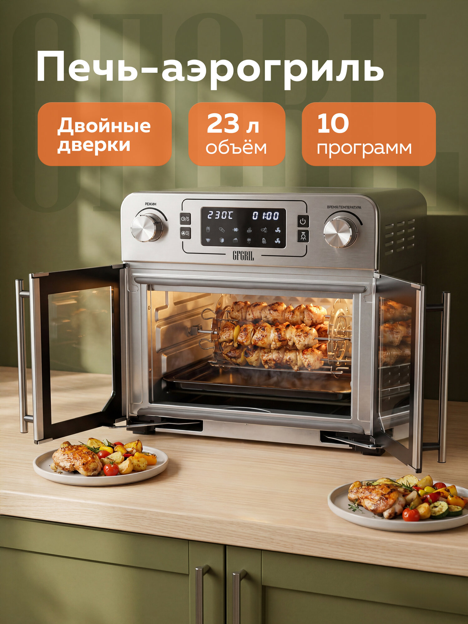 Мини печь электрическая с аэрогрилем и конвекцией GFGRIL GFAO-750