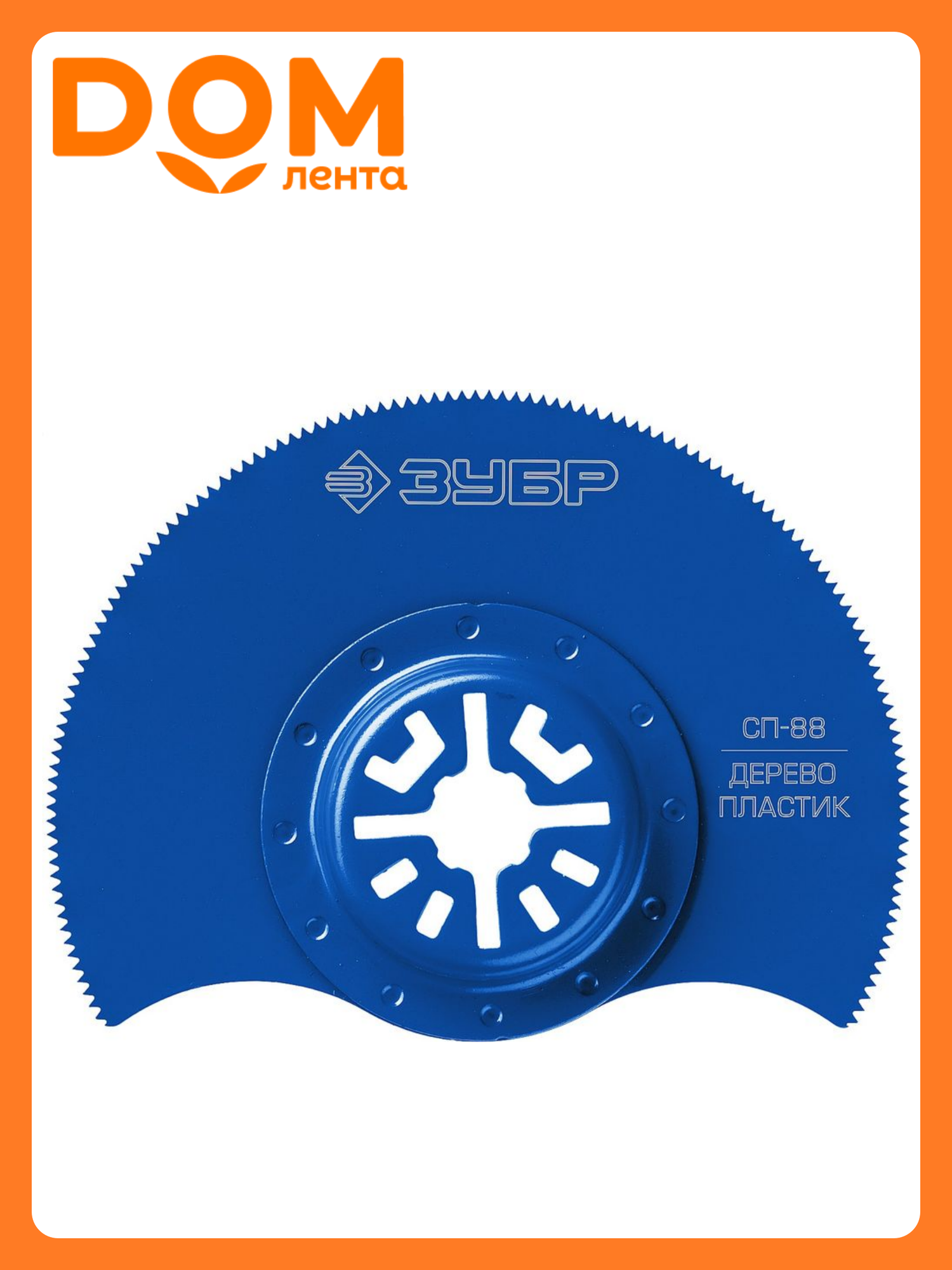 Насадка пильная ЗУБР, для дерева и пластика, сталь У8А, 88мм